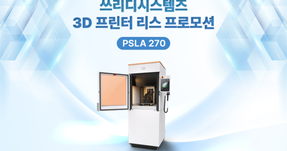 PSLA 270 리스 프로모션 소개 | 3D Systems